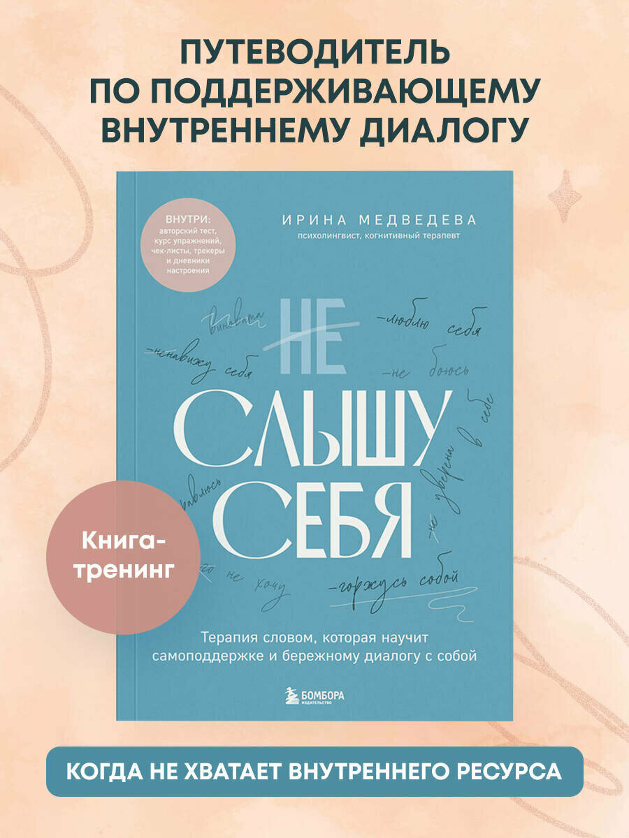 Медведева И. А. Не слышу себя. Терапия словом, которая научит самоподдержке и бережному диалогу с собой