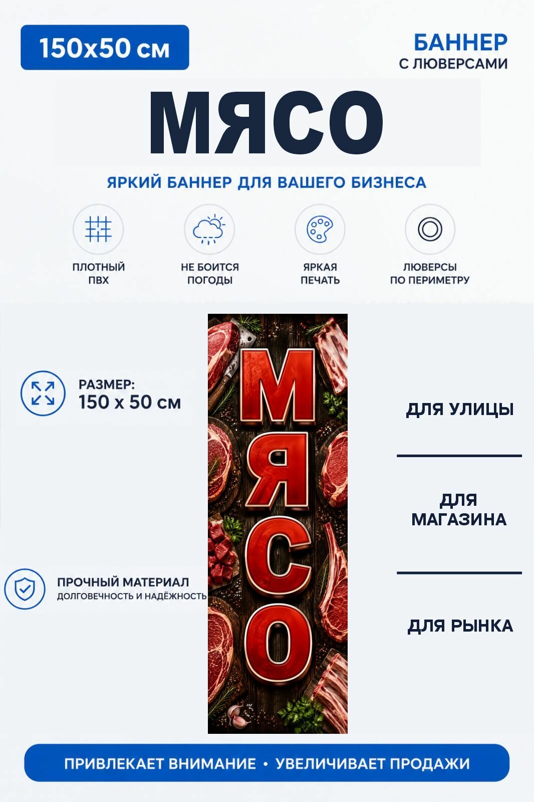 Баннер с люверсами Мясо вертикальный 150 х 50 см