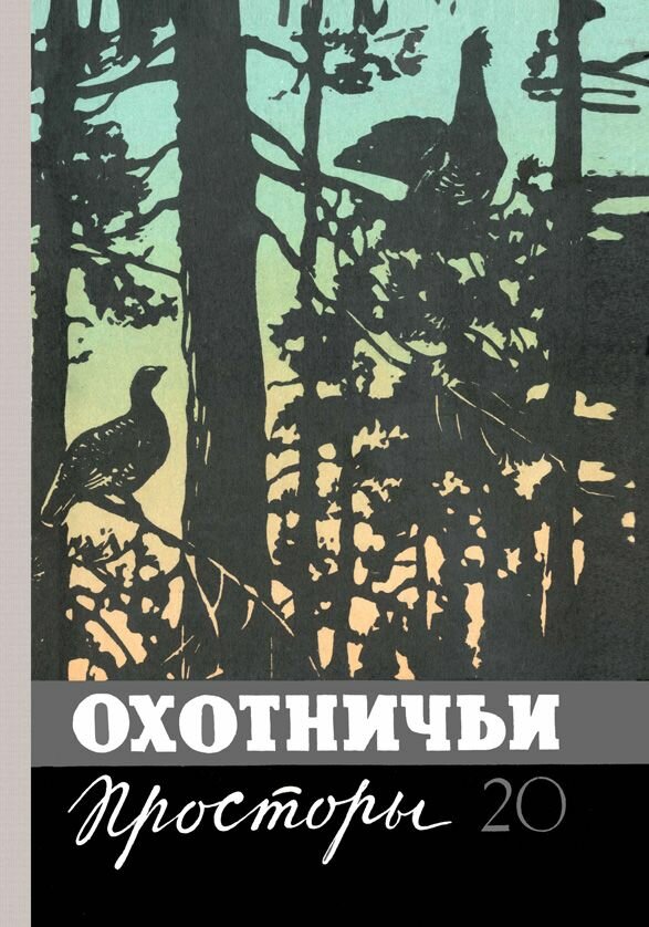 Охотничьи просторы. Книга 20 (репринтное издание)
