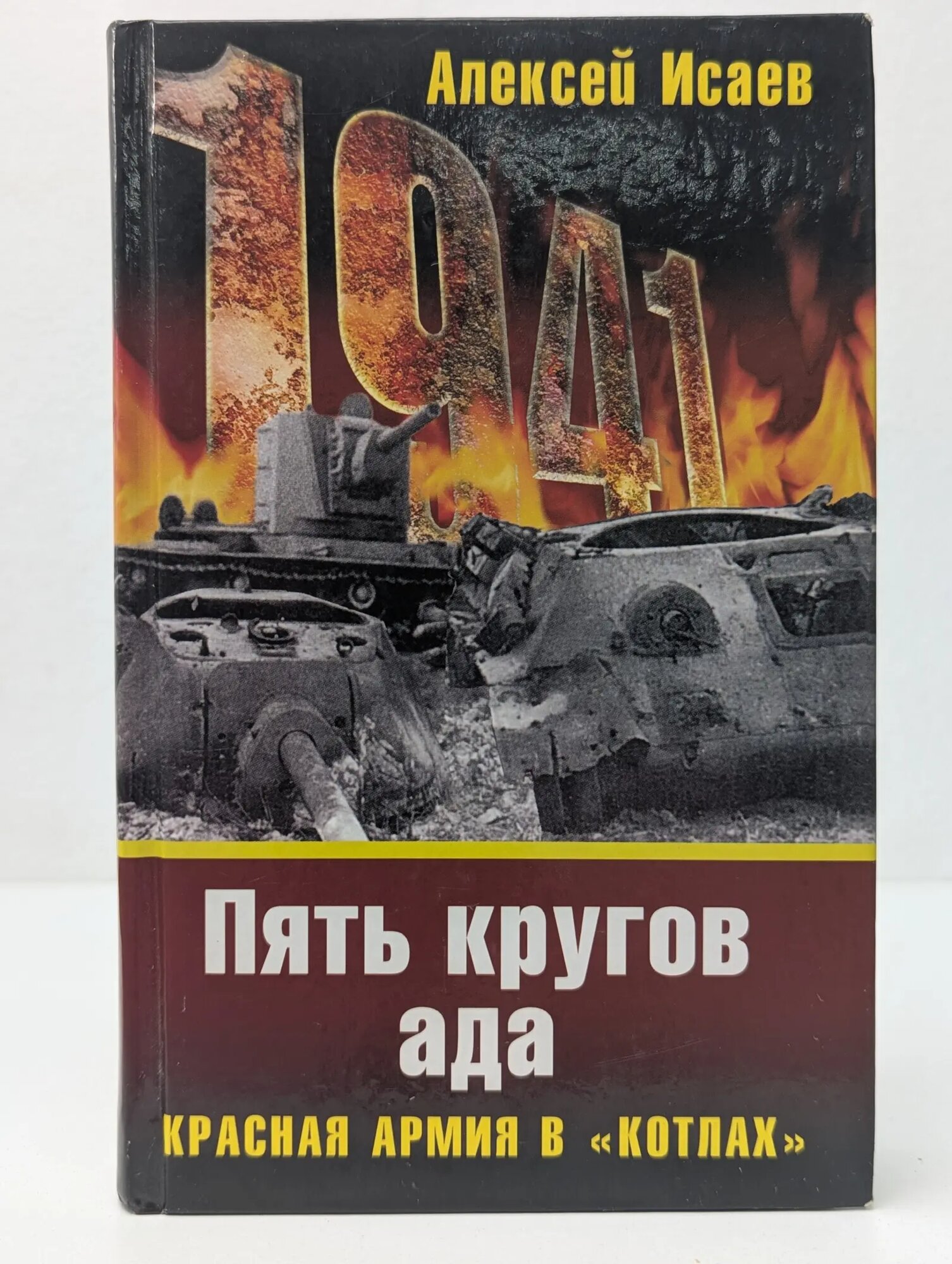 Пять кругов ада. Красная Армия в котлах Исаев Алексей Валерьевич 2008