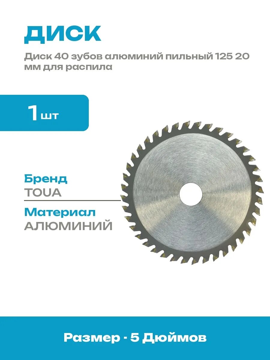 Диск пильный по алюминию 125 20 мм 40 зубьев для дисковой
