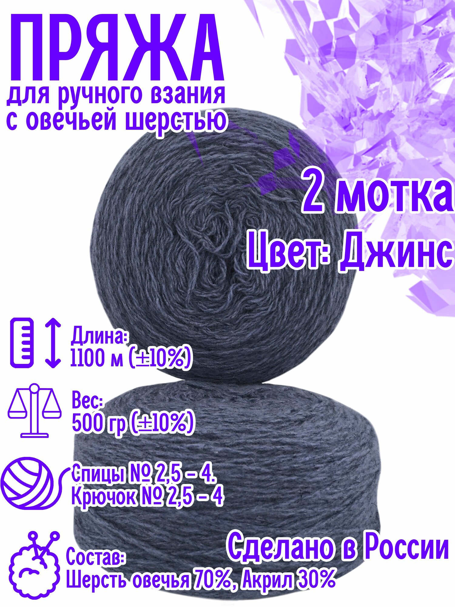 Пряжа с овечьей шерстью, 2 мотка, 500 г,/1100 м(+/-10%), нитки предназначенные для вязания спицами или крючком (в бобинах - джинсового цвета)