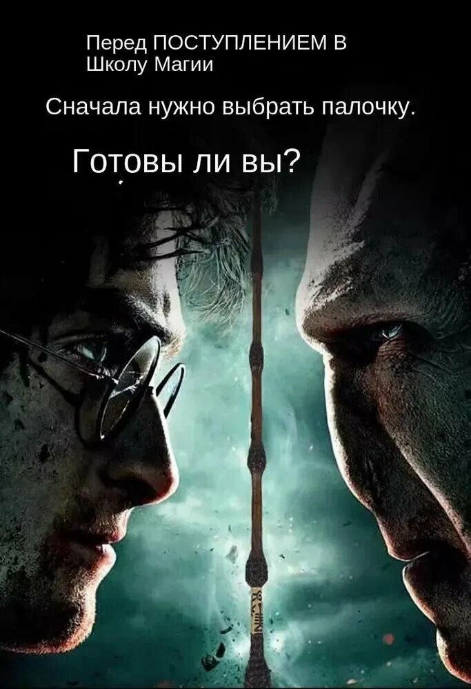 Волшебная палочка Гарри Поттера, посох, который может стрелять огненными шарами
