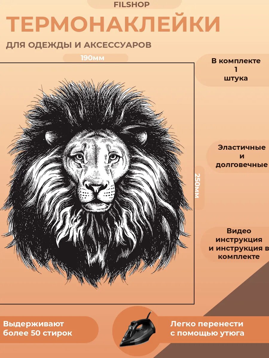 Термонаклейка на одежду лев