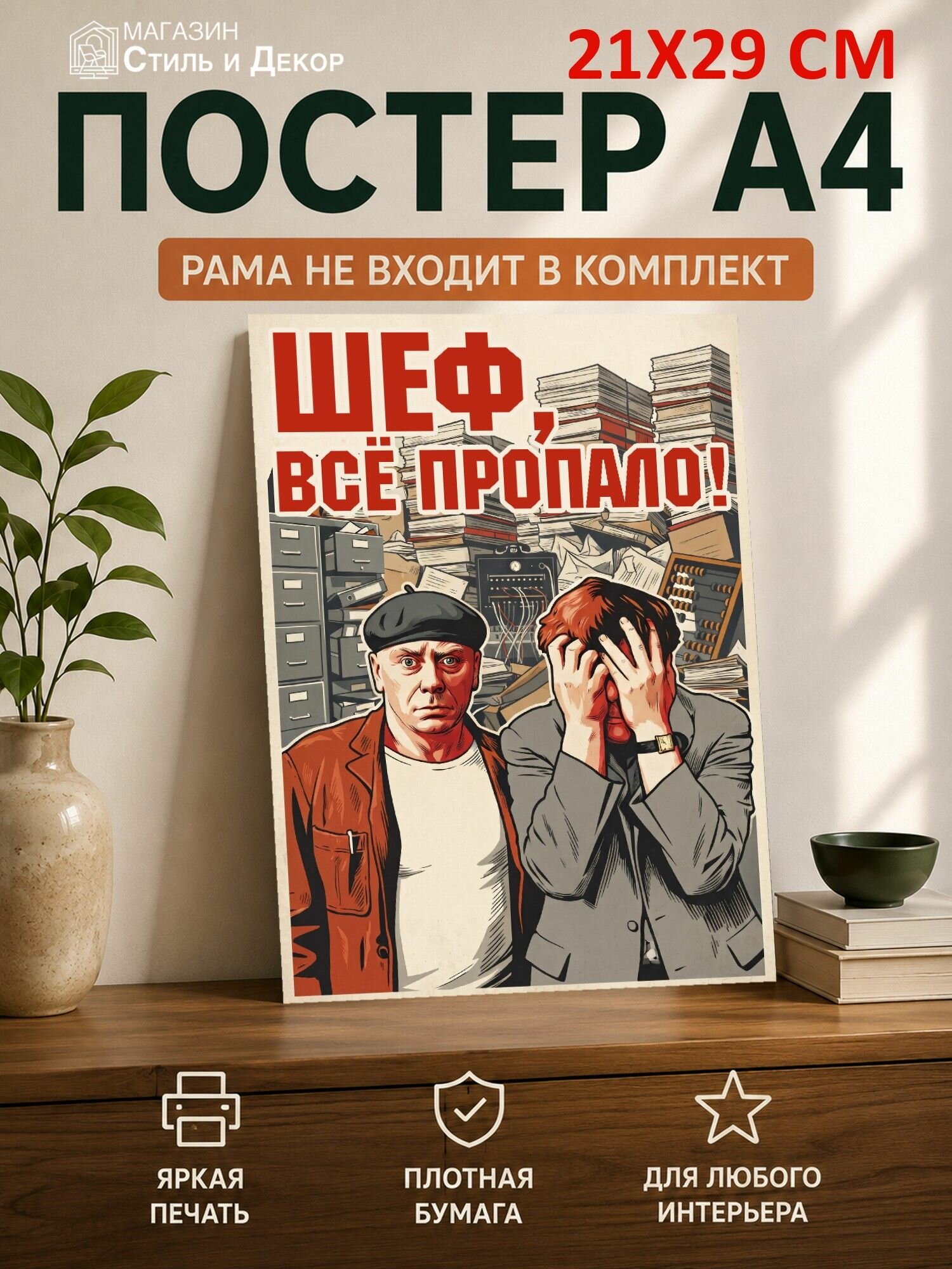 Плакат Шеф, всё пропало, Агитплакат СССР, постер А4 (21 29 см)