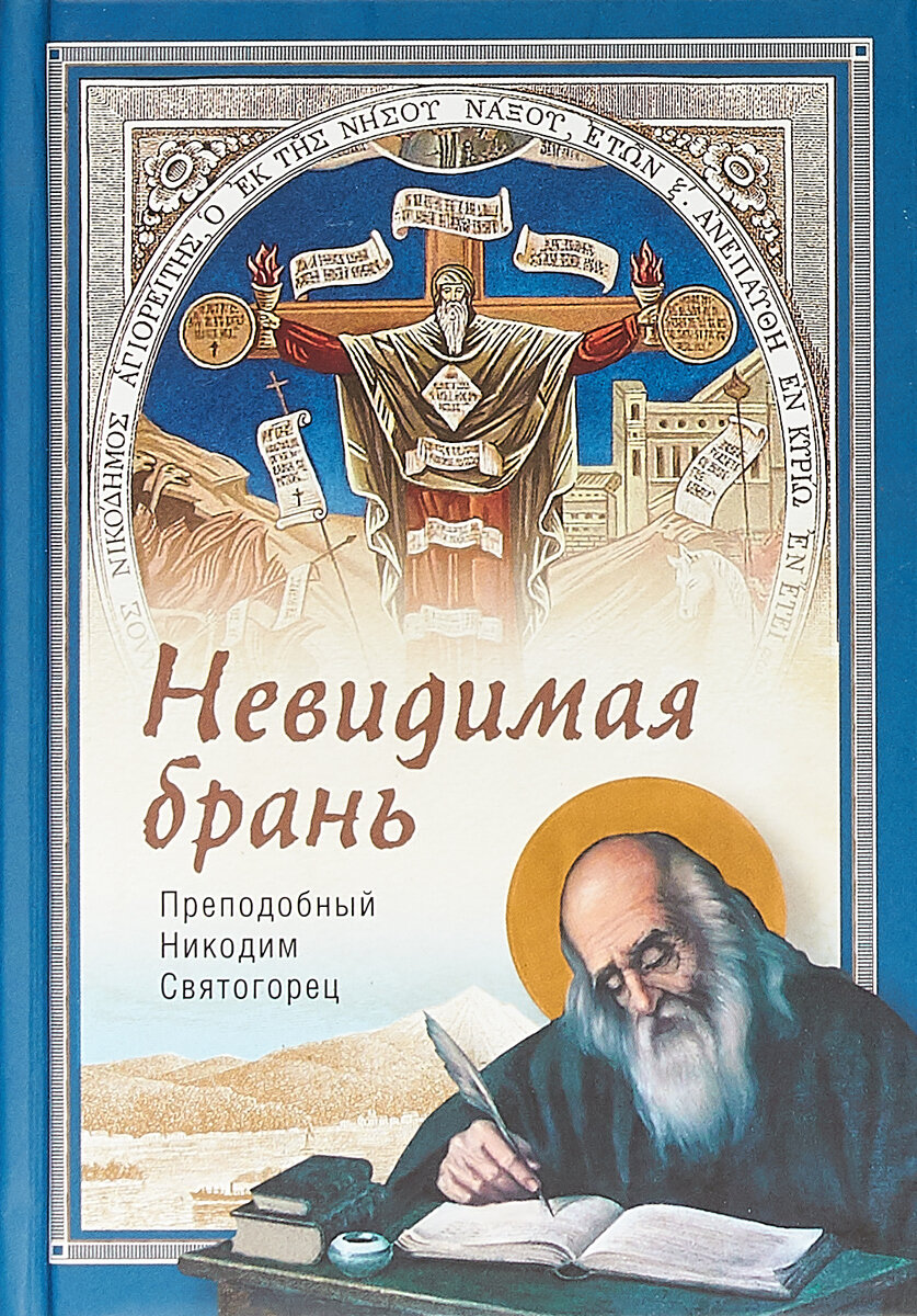 Невидимая брань Преподобный Святогорец Никодим