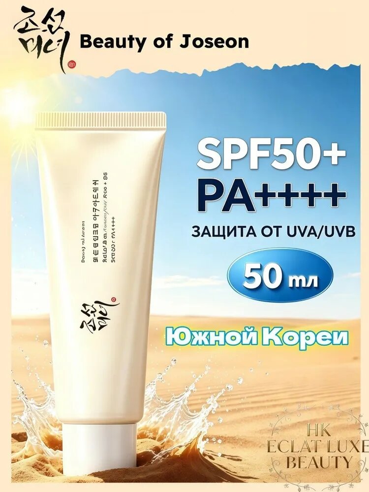 Beauty of Joseon Relief Sun Рис + Пробиотики SPF50+ PA++++ 50 мл