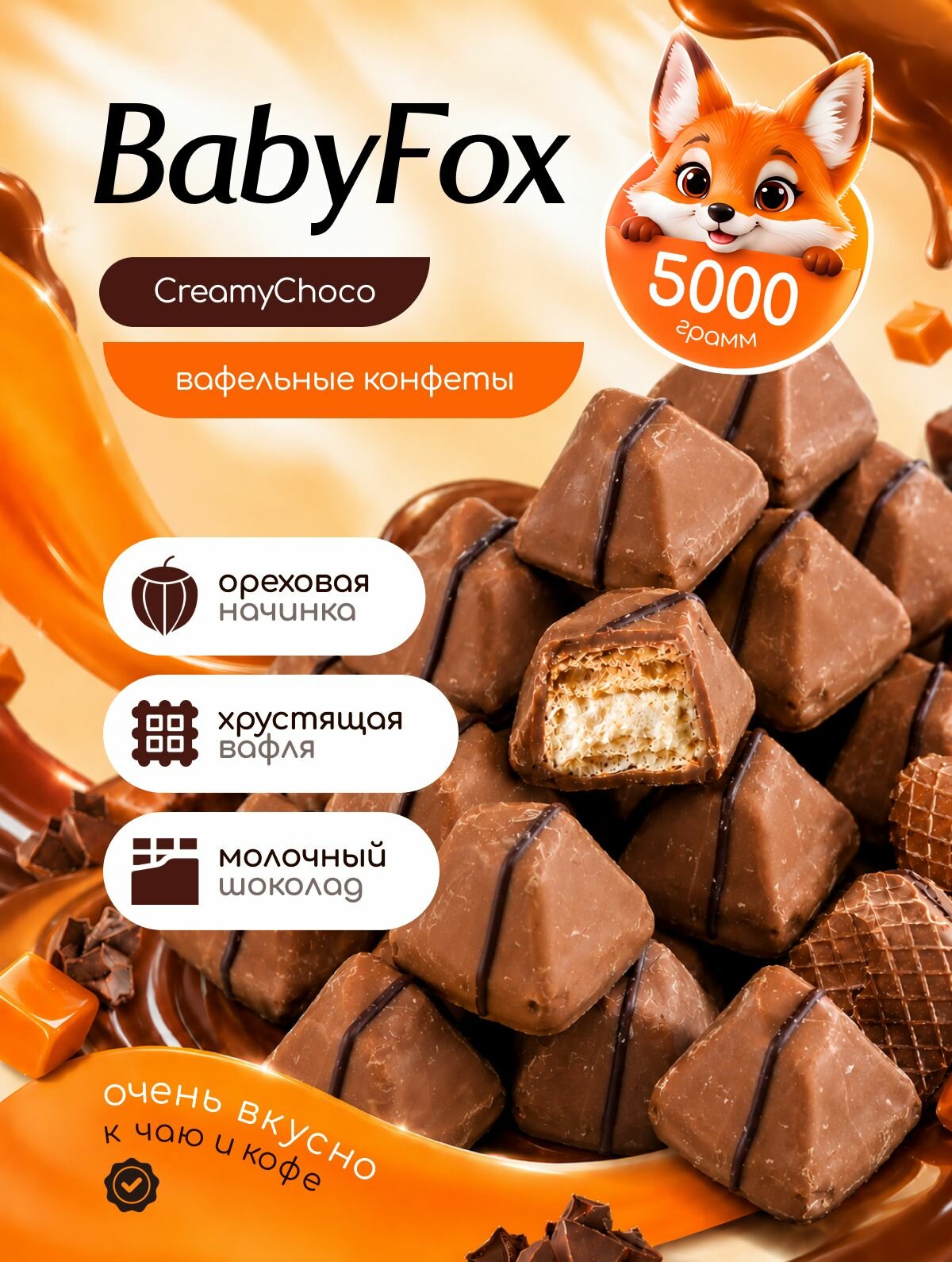 Бэби фокс, 5 кг, вафельные конфеты Creamy Choco, без обертки