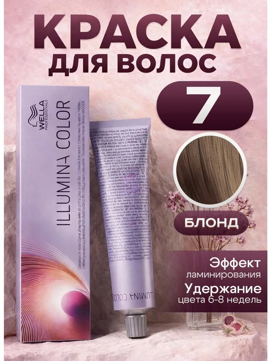 Illumina 7/ Стойкая краска для волос профессиональная