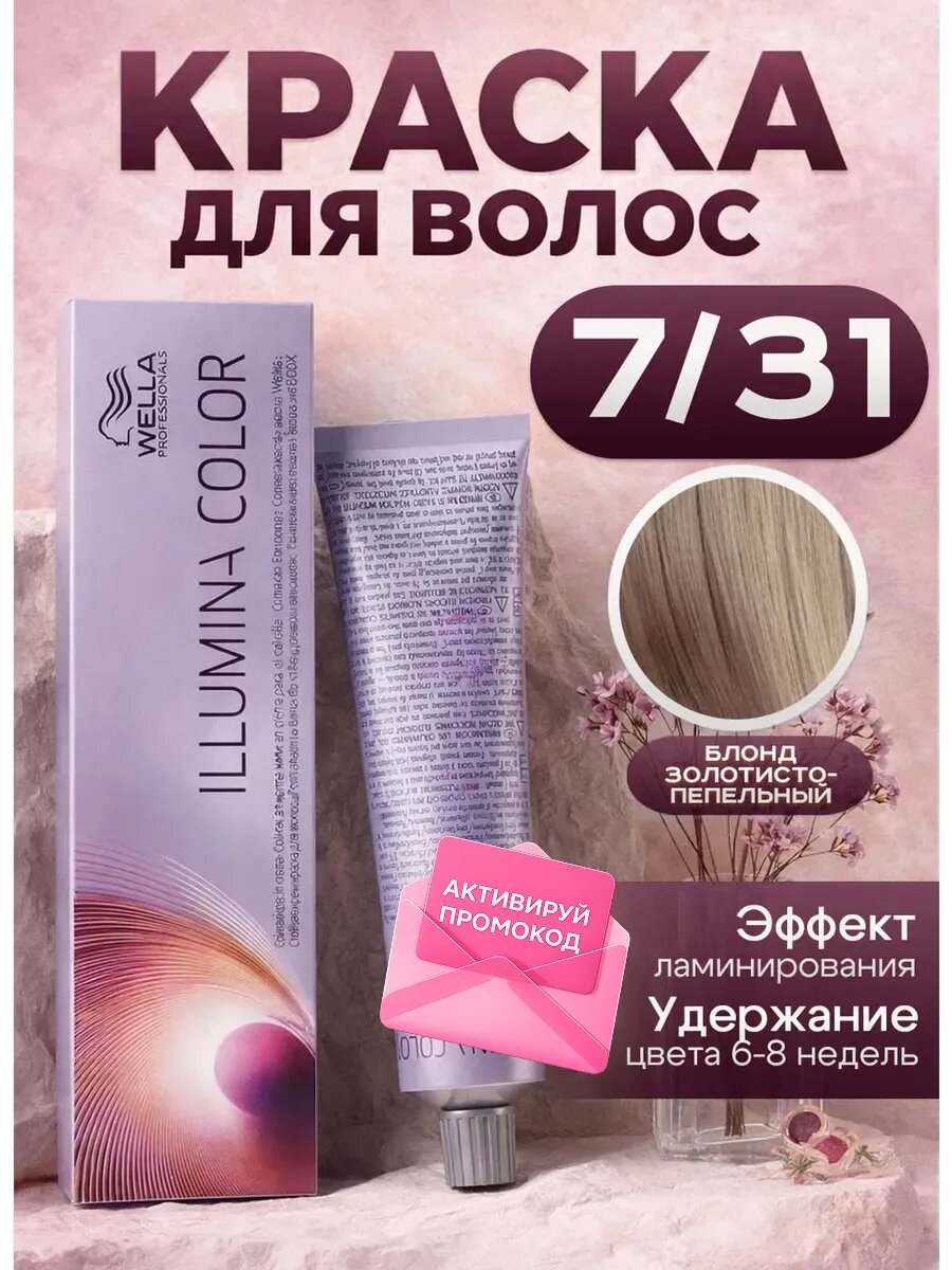 Illumina 7/31 Стойкая краска для волос профессиональная