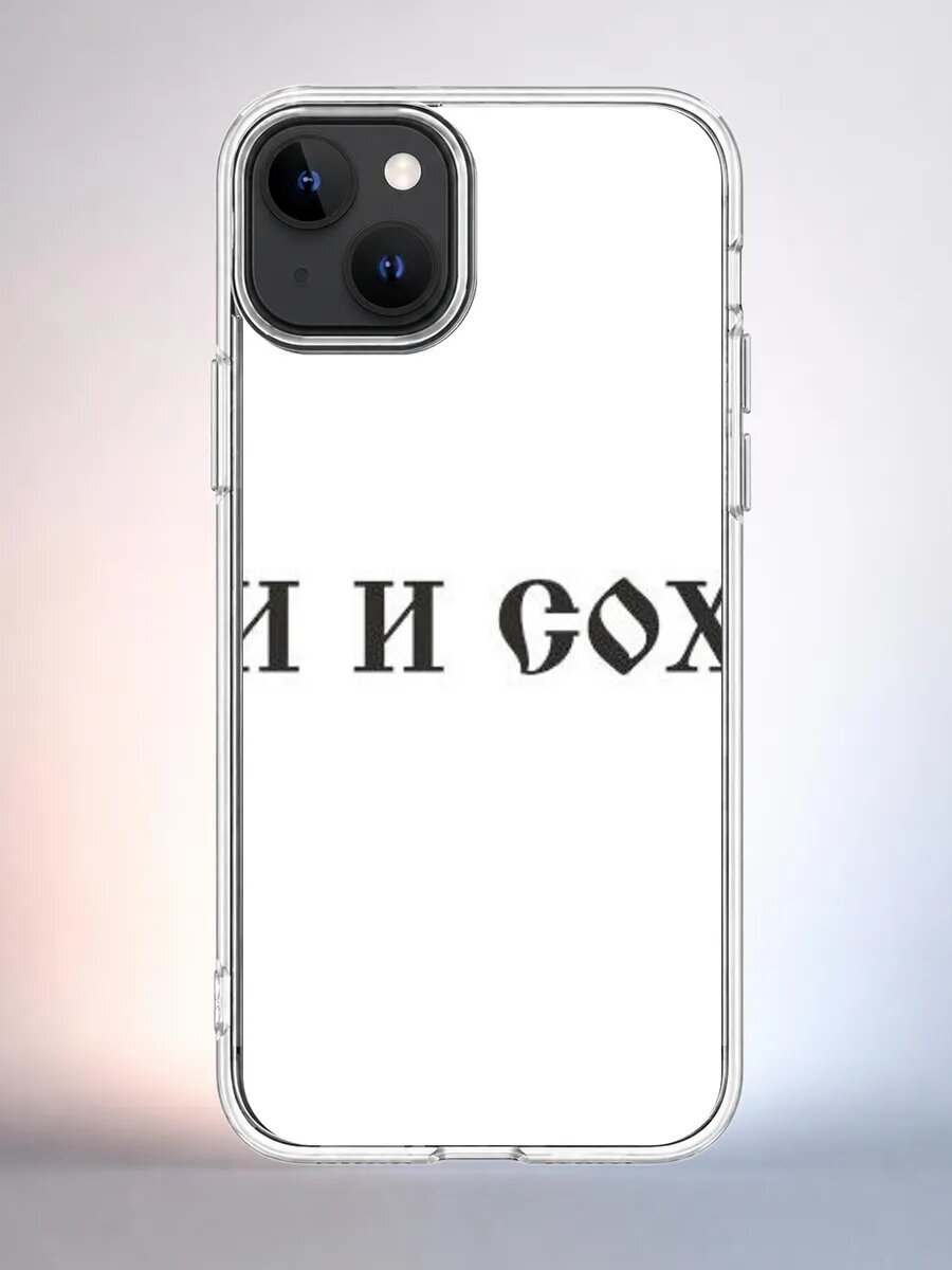 Чехол iPhone 14 спаси сохрани силиконовый прозрачный