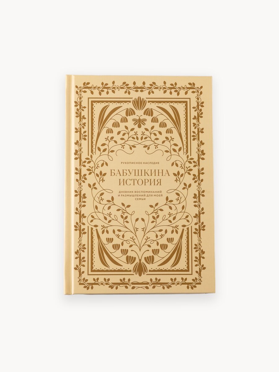Бабушкина история. Дневник воспоминаний и размышлений для моей семьи
