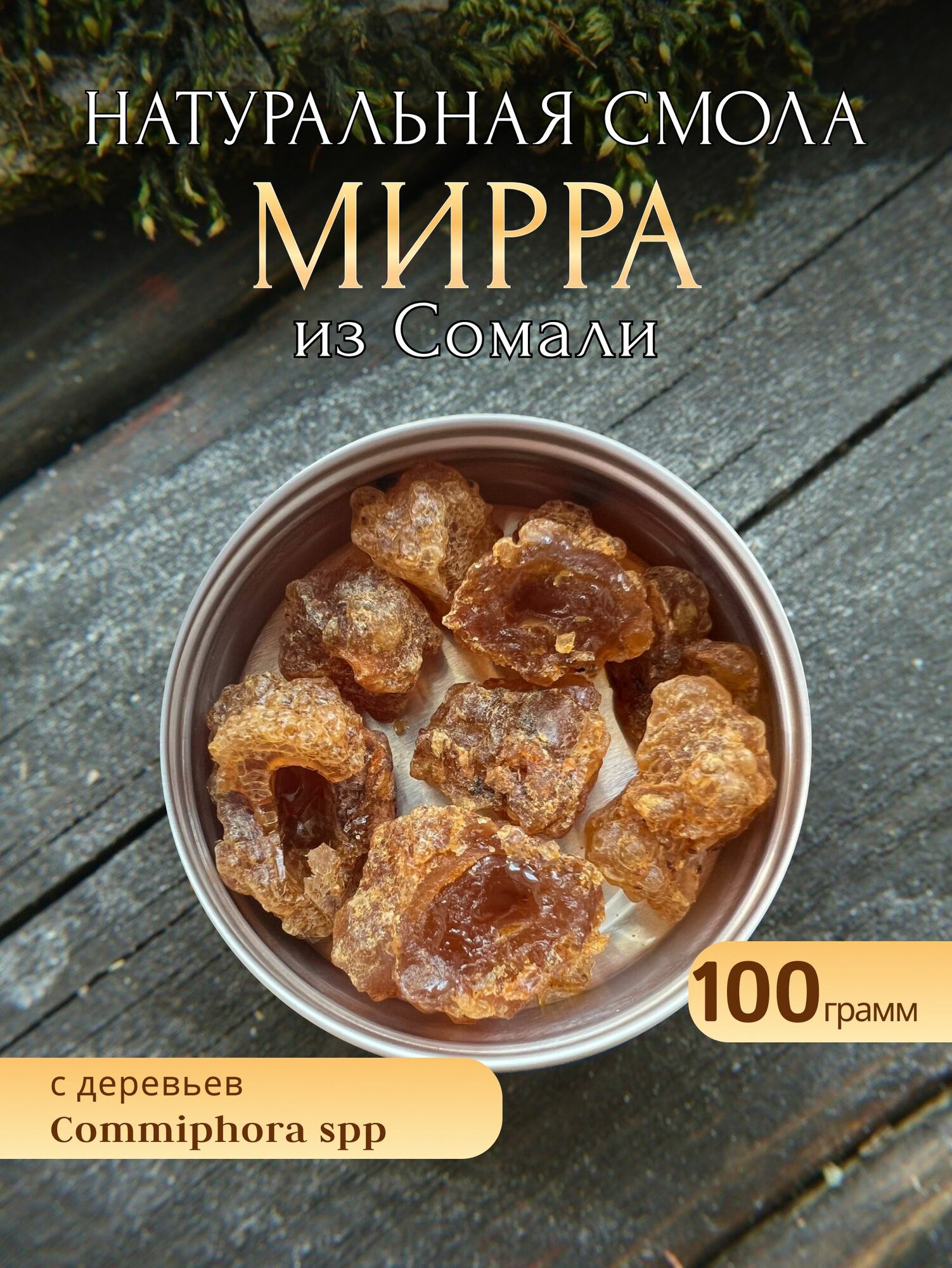 Смола Мирра - Commiphora spp, Сомали, 100 грамм
