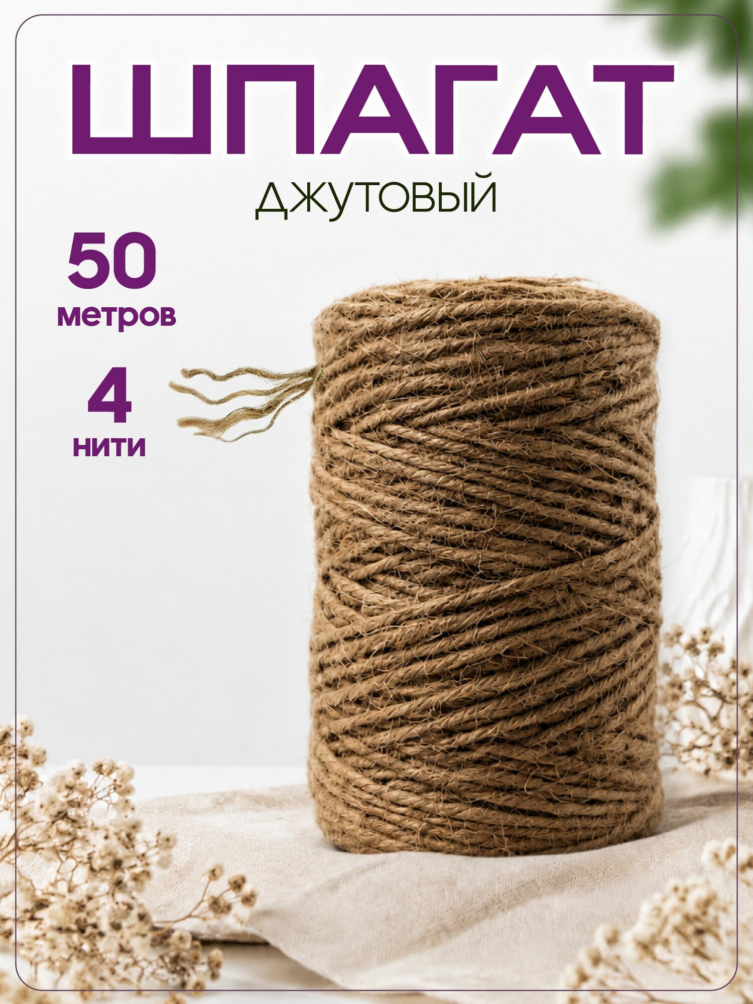 Шпагат для подвязки растений натуральный джутовый, 50 м