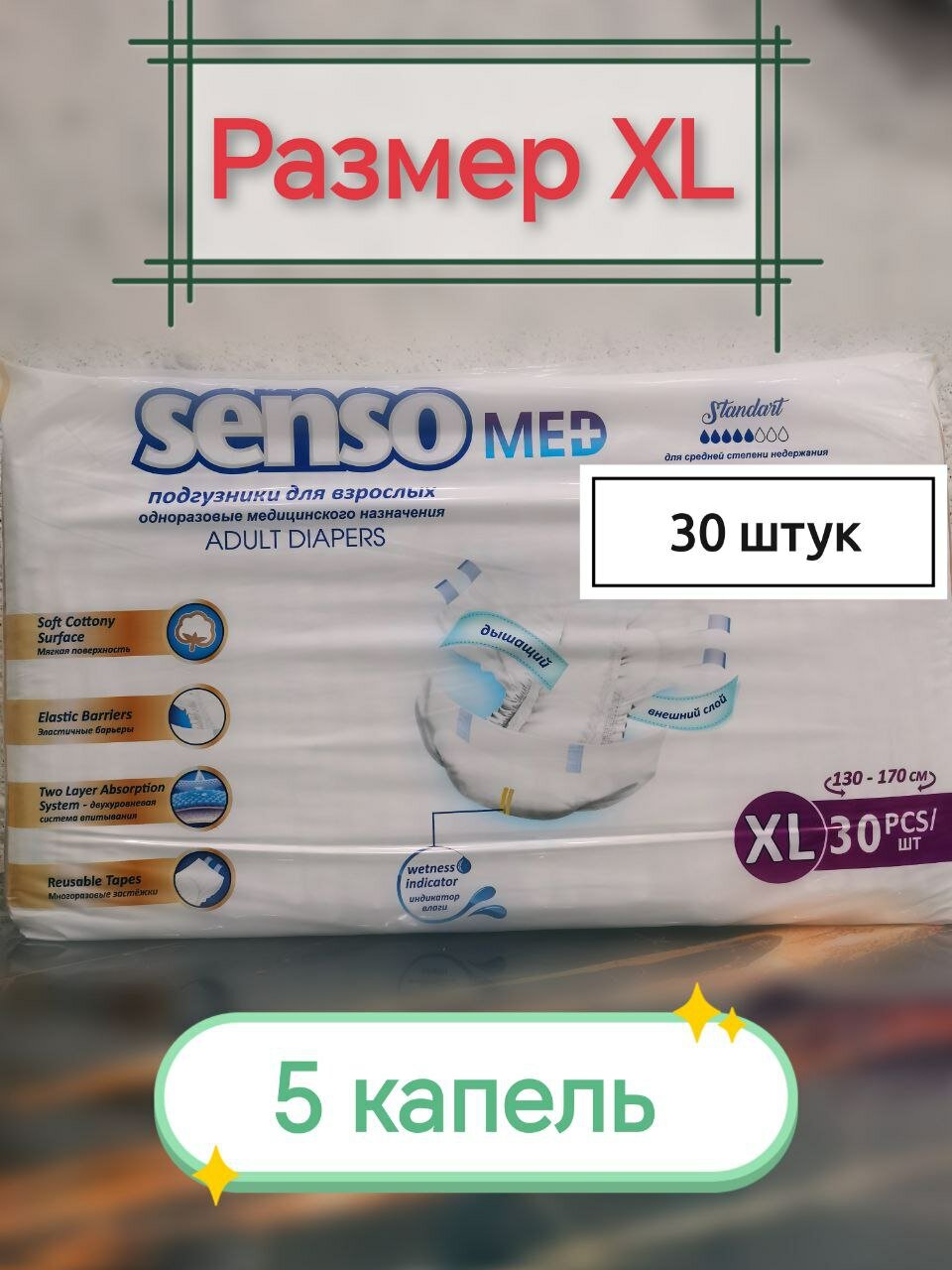Подгузники для взрослых Senso Standart XL/4, 30 шт/уп