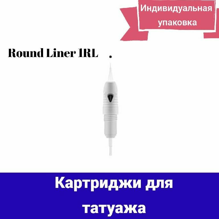 Liberty Картриджи для тату и перманентного макияжа 1RL, 15 штук