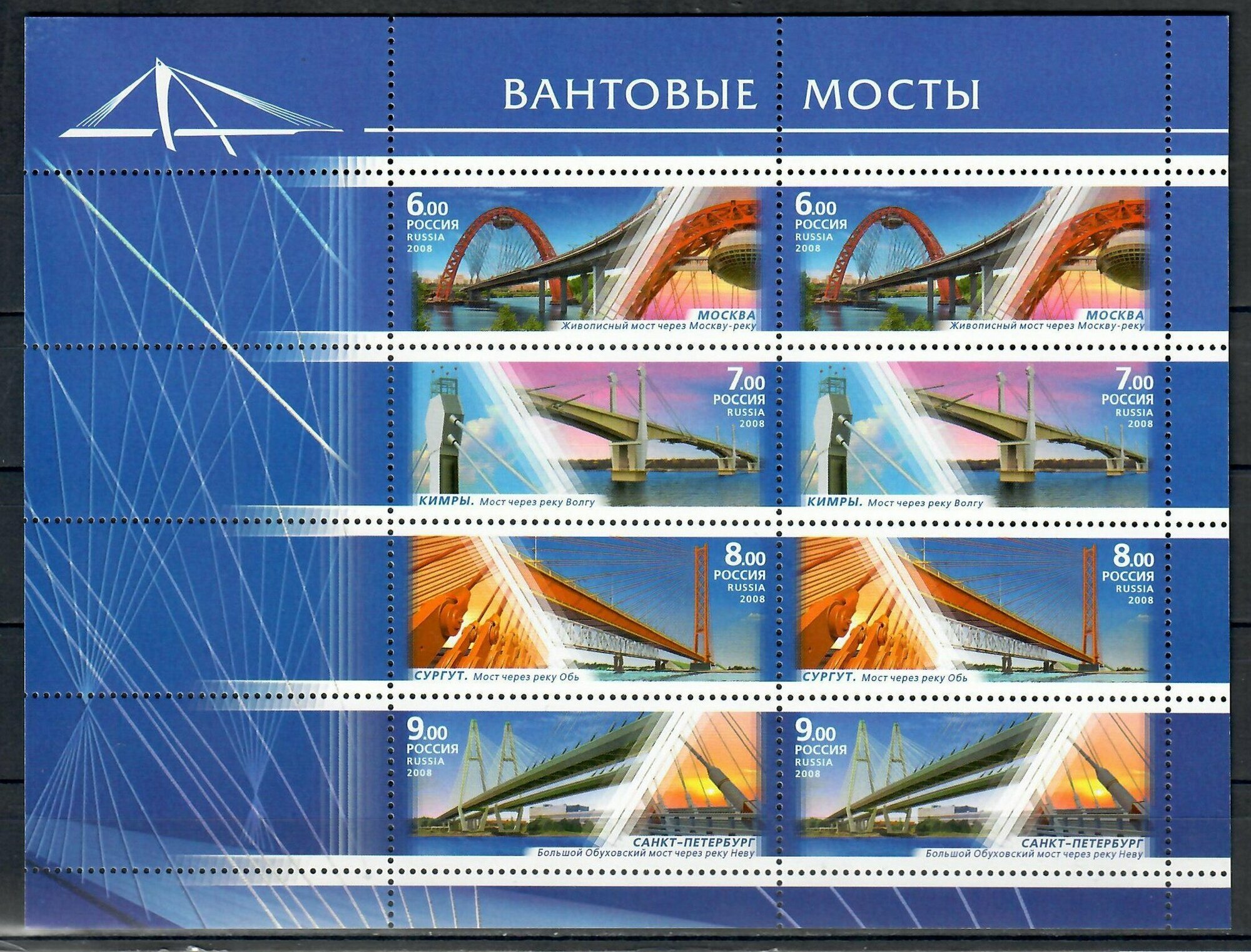Почтовые марки Россия 2008г. "Вантовые мосты" Мосты MNH