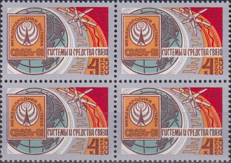 Почтовые марки СССР 1981г. "Международная выставка связи Связь-81" Связь MNH