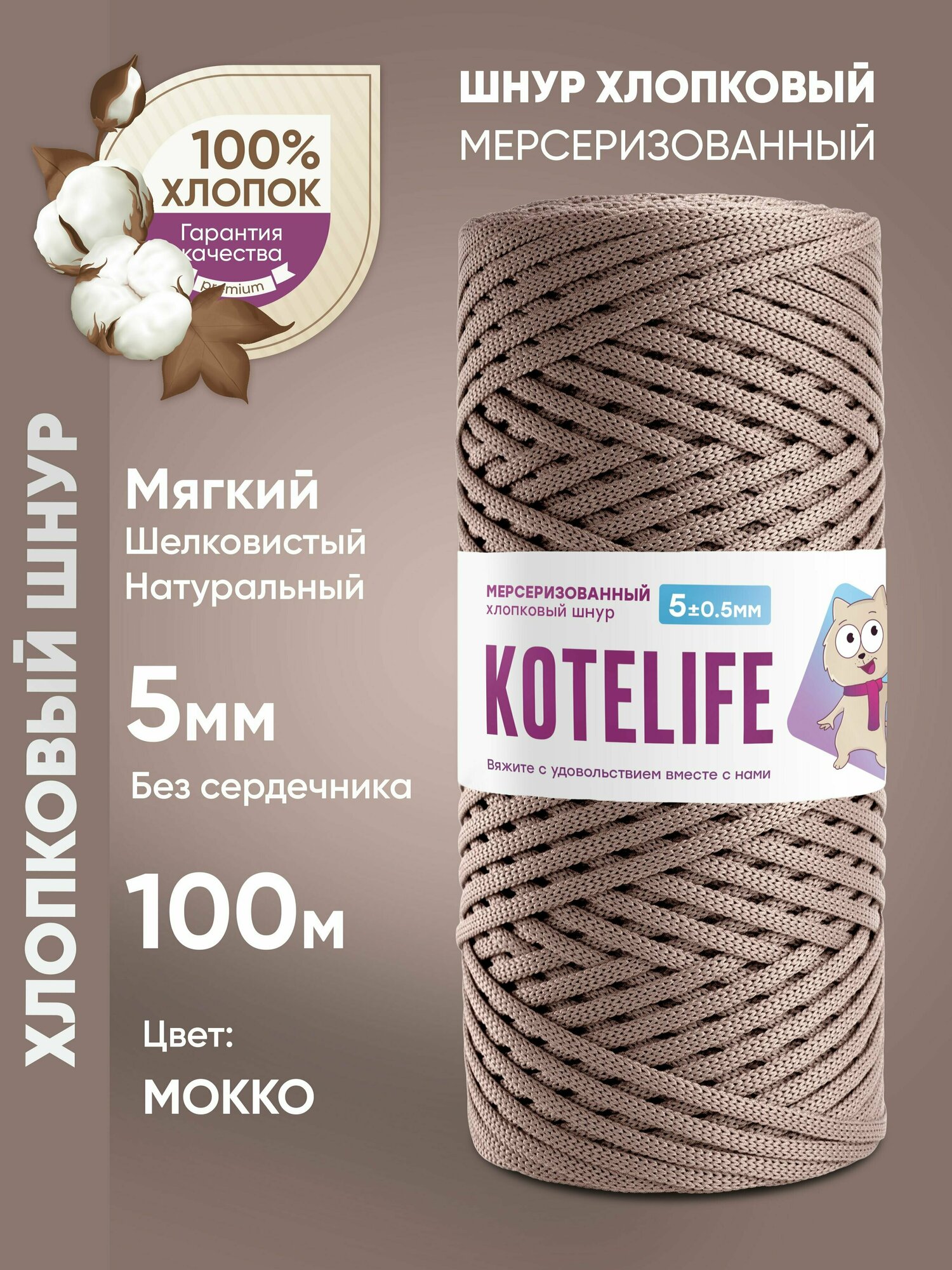 Шнур хлопковый 5мм для вязания, плетения, мерсеризованный хлопок мокко 100м