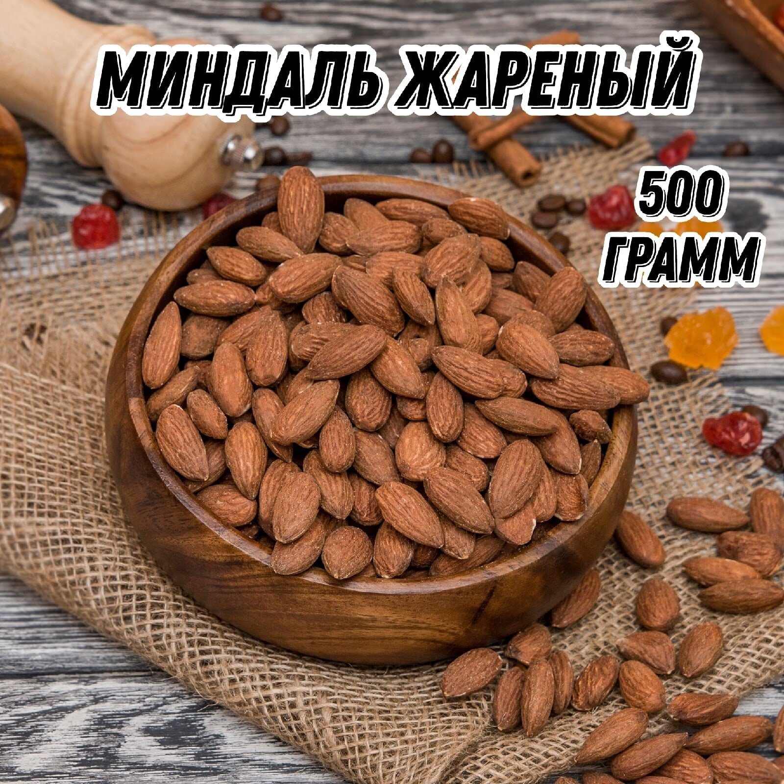 Миндаль жареный Царь Миндаль, 500 г