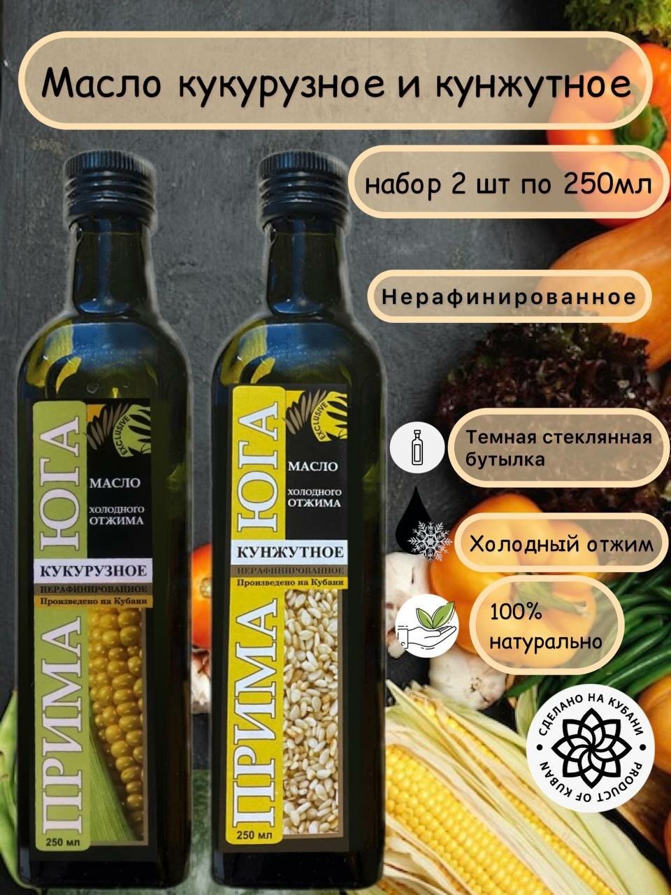 Масло кукурузное + кунжутное набор 2шт. по 250г.