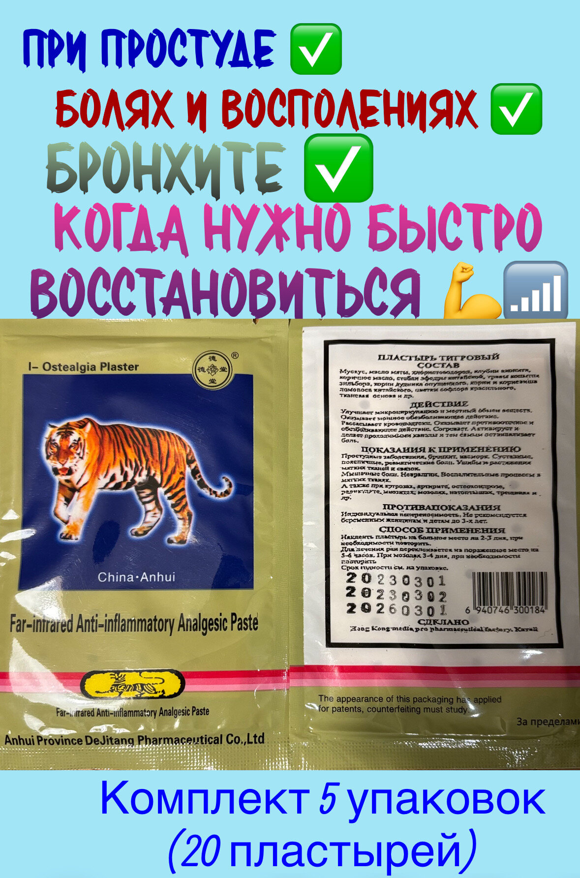 Тигровый пластырь от простуды , болей и воспалений , 5 упаковок.