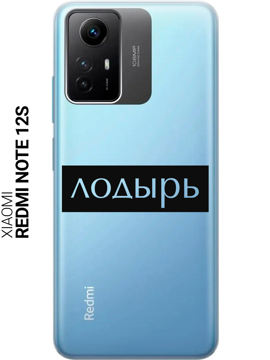 Силиконовый чехол на Xiaomi Redmi Note 12s / Сяоми Редми Ноут 12с с рисунком "Лодырь"