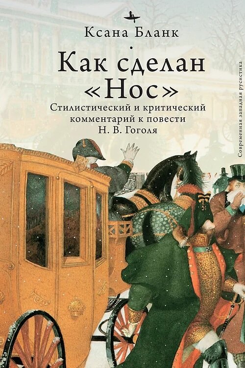 Как сделан «Нос» / Бланк К.