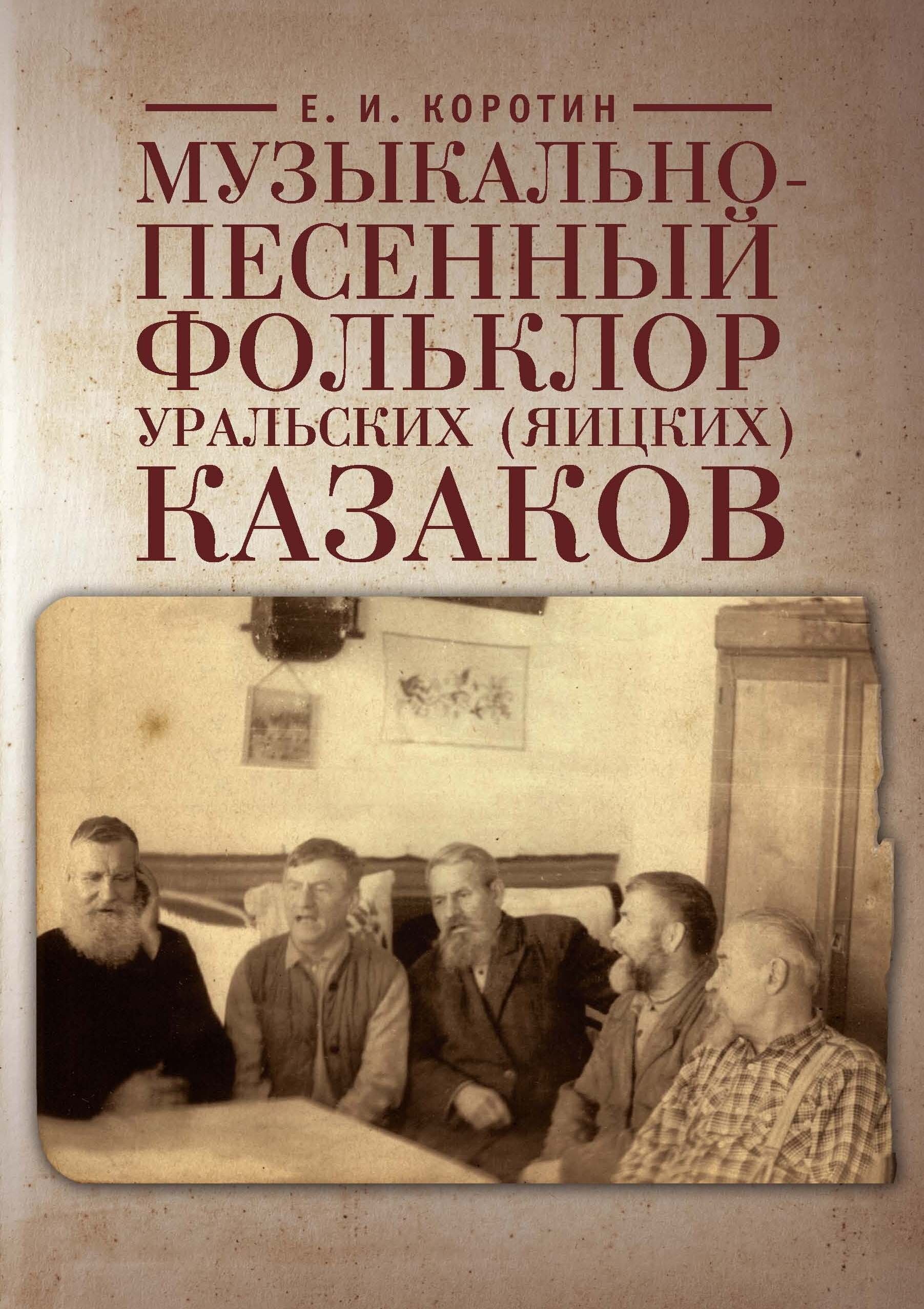 Музыкально-песенный фольклор уральских (яицких) казаков / Коротин Е. И.