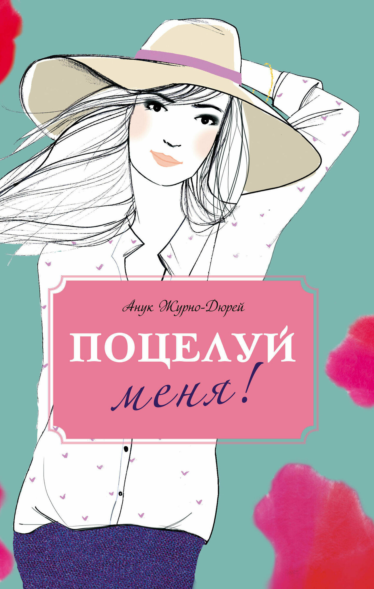 Поцелуй меня! — фото 1