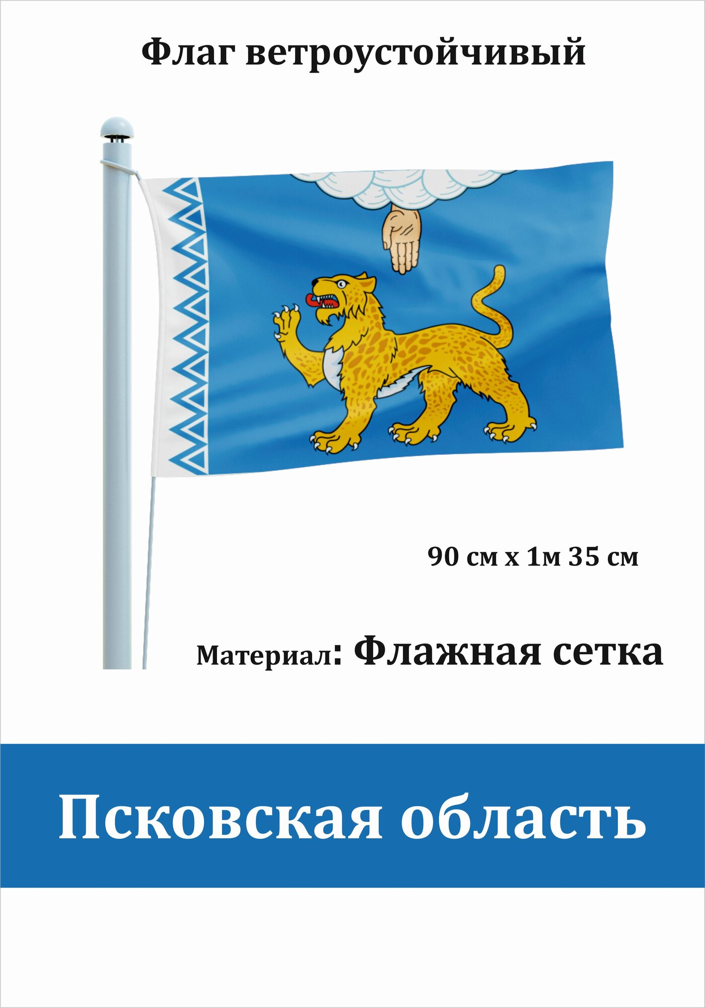 Псковская область Флаг уличный ветроустойчивый Флажная сетка