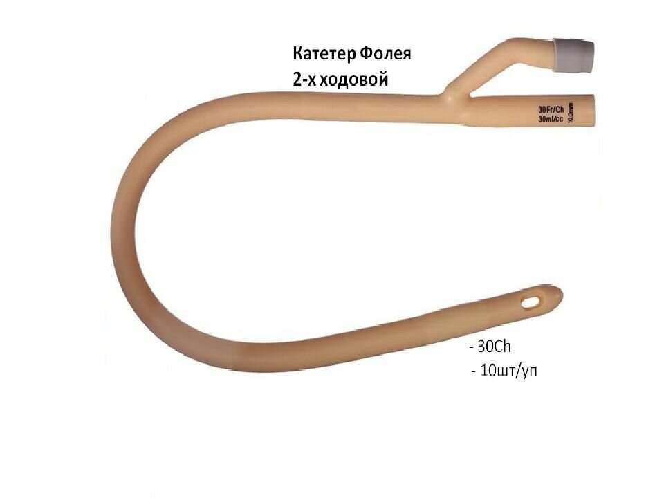 10шт Катетер Фолея 2-х ходовой 30Ch латекс силиконизированный