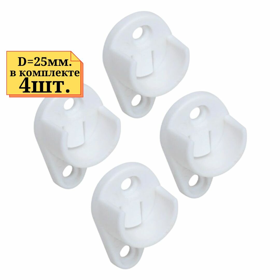 4шт Штангодержатель Защелка, Белый пластик, для крепление трубы диаметром 25мм