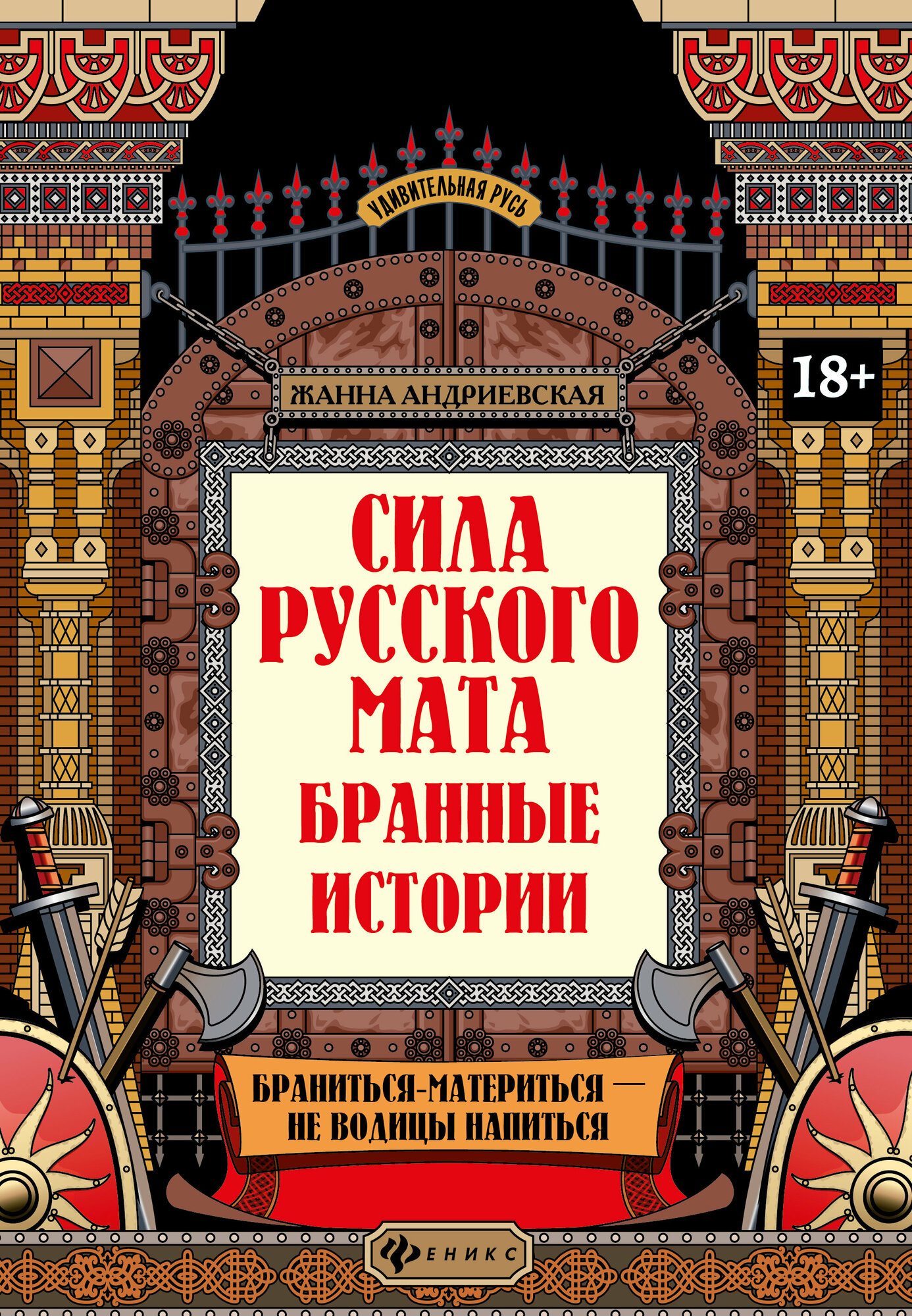 УдивительнаяРусь Сила русского мата Бранные истории (Андриевская Ж. В.)