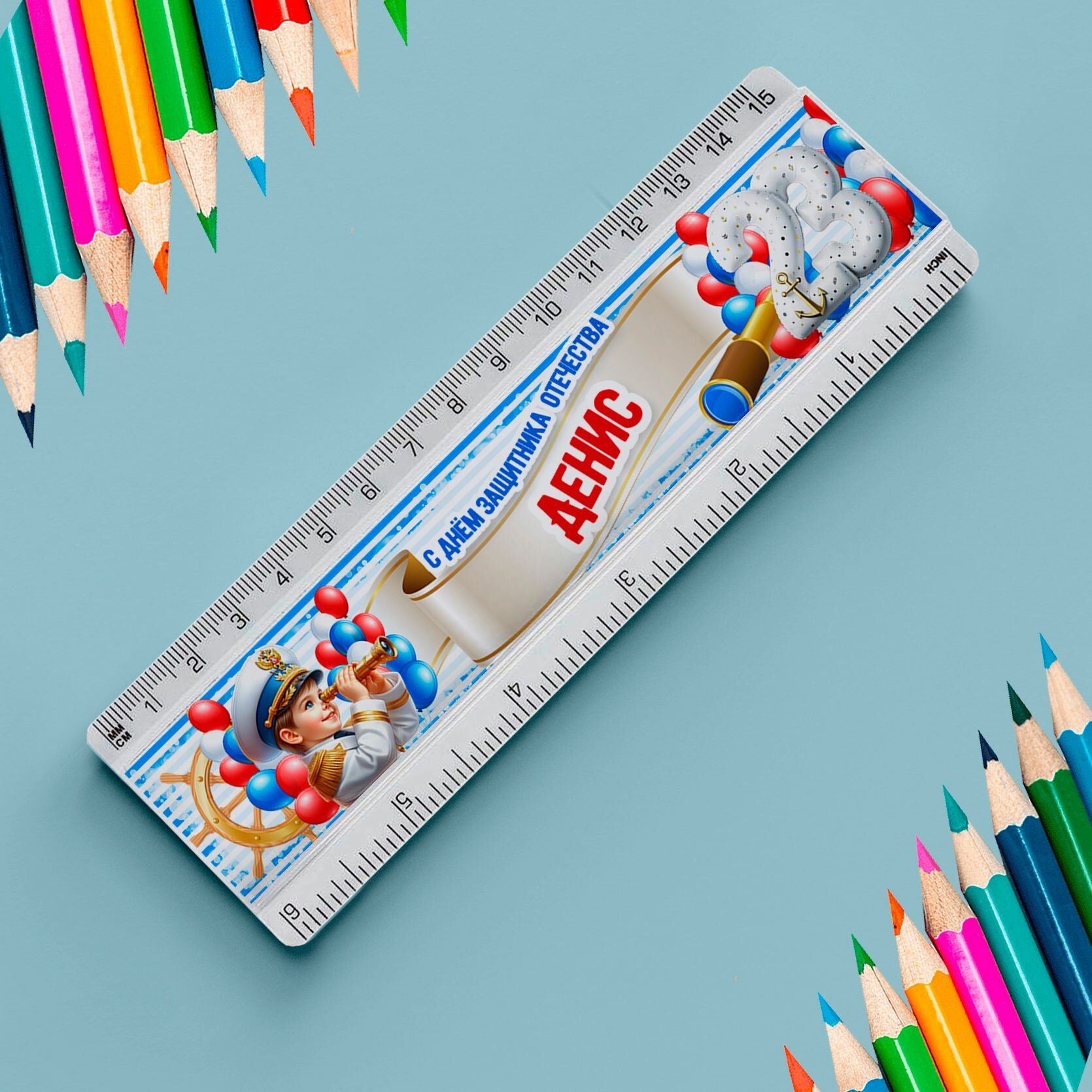 Линейка с Днём защитника Отечества Денис