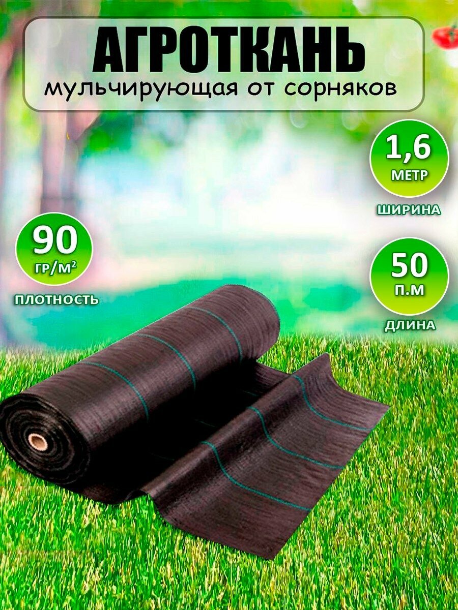 Агроткань черная 90 гр/м2, ширина 1,6 м х 50 п. м