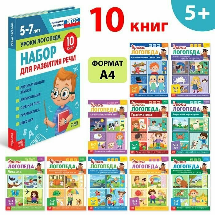 Набор для развития речи Уроки логопеда , 10 книг по 24 стр, 5-7 лет