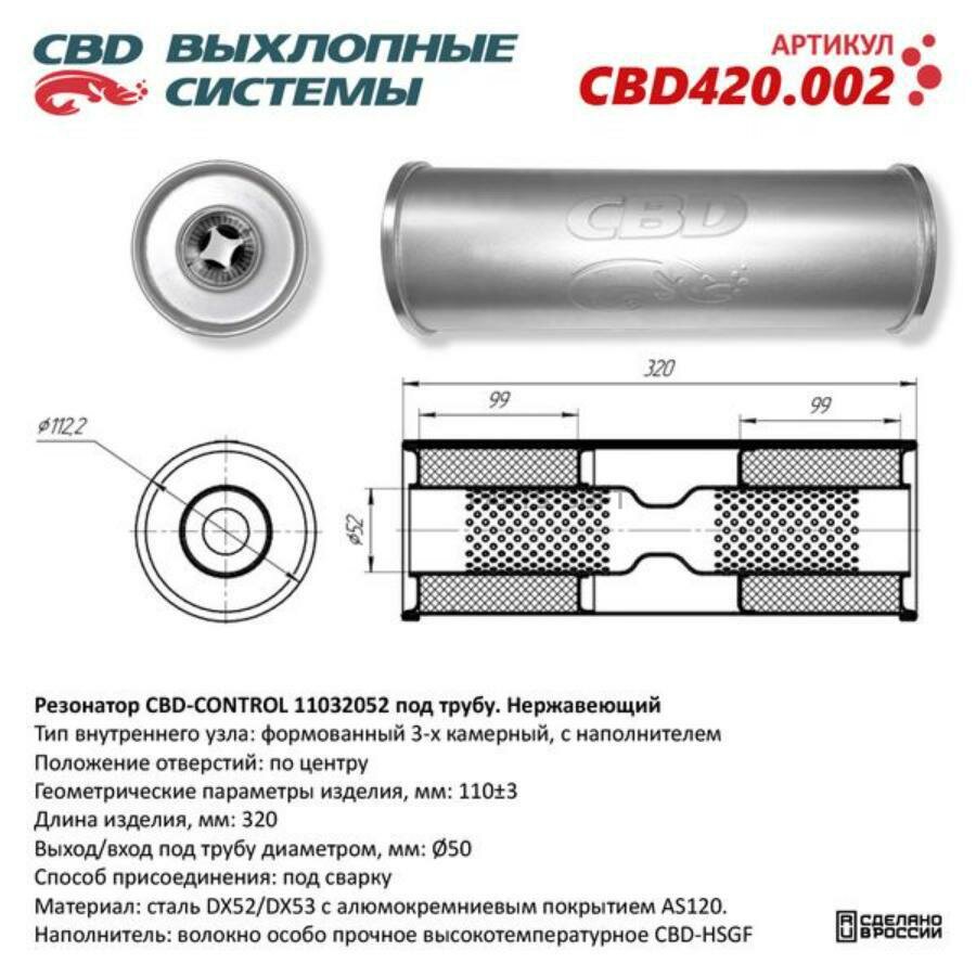 Резонатор CBD-CONTROL11032052 под трубу. Нержавеющий. CBD CBD420.002 CBD арт. CBD420.002