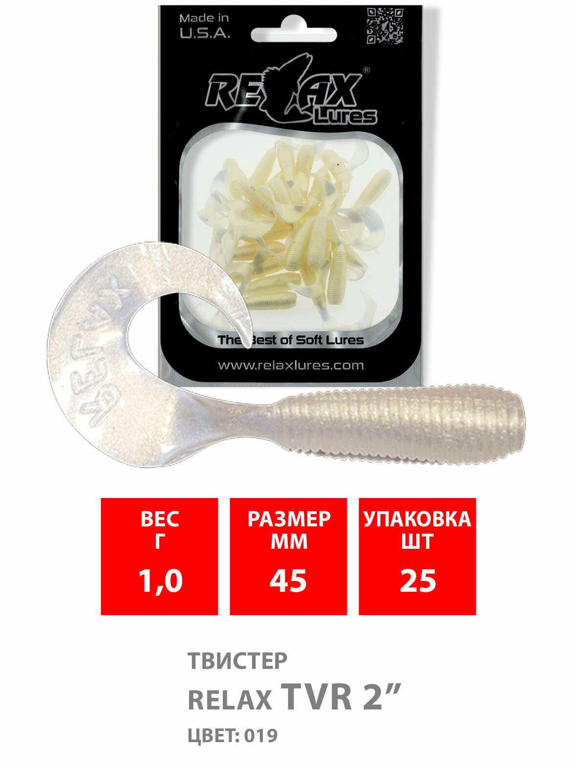 Силиконовая приманка для рыбалки Relax Tvister 2" 45mm 1g цвет 019 25шт