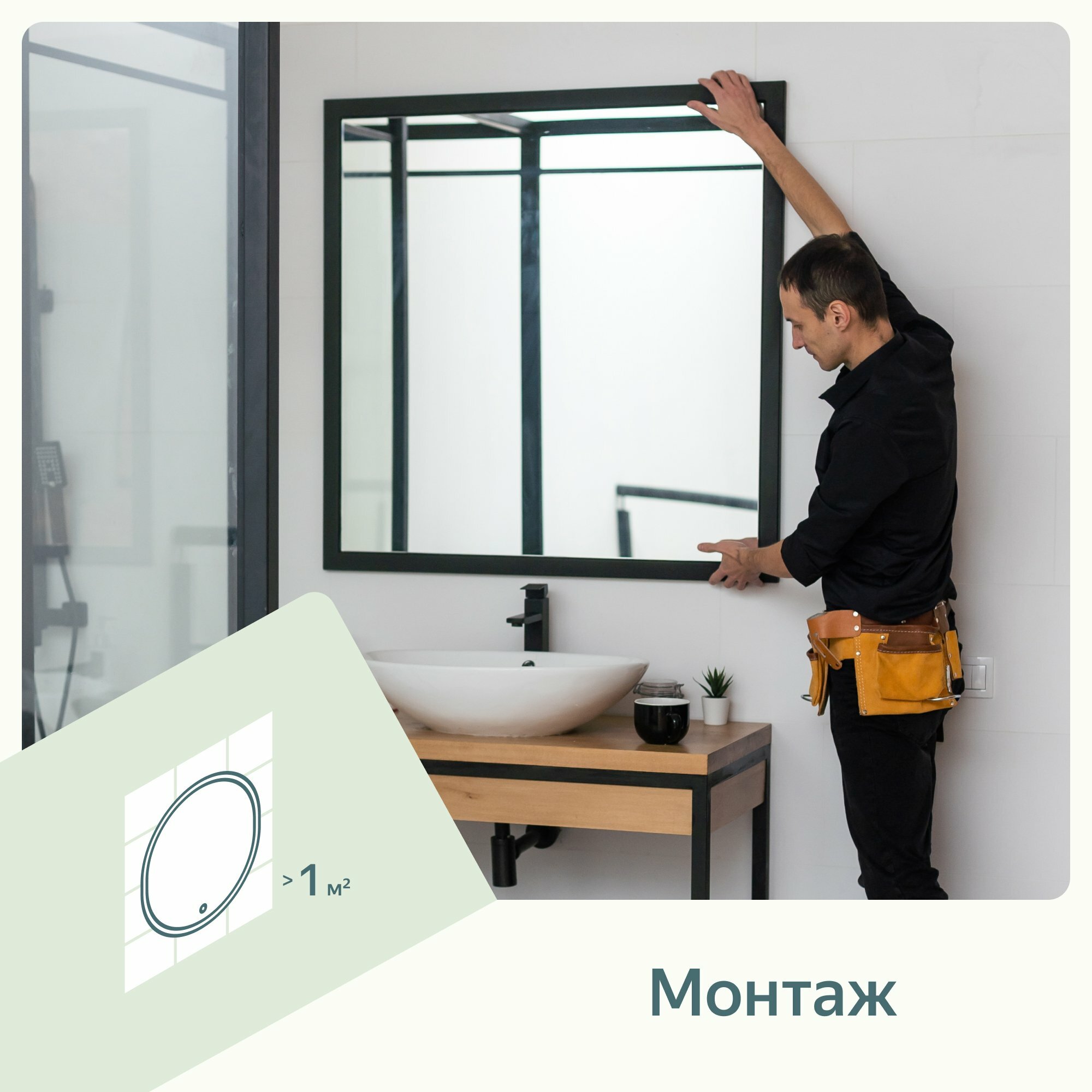 Монтаж на стену зеркала больше 1 м. кв.