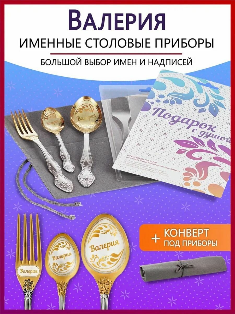 Подарочный набор столовых приборов именных Валерия родным и близким