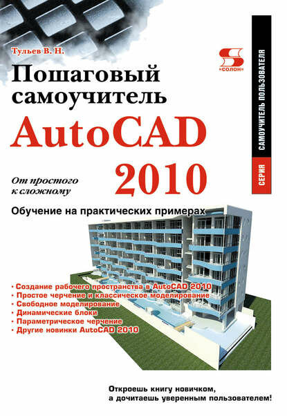 AutoCAD 2010. От простого к сложному. Пошаговый самоучитель [Цифровая книга]