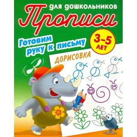 Прописи Книжный Дом Дорисовка. 3-5 лет. 2023 год, С. Петренко