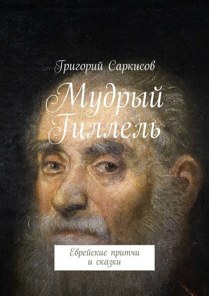 Мудрый Гиллель. Еврейские притчи и сказки [Цифровая книга]