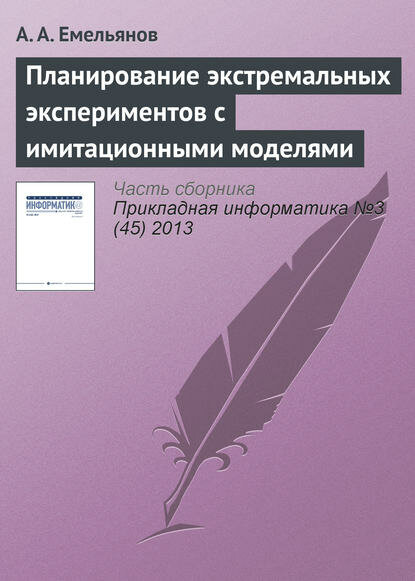 Планирование экстремальных экспериментов с имитационными моделями [Цифровая книга]