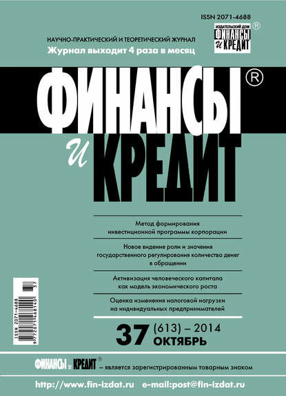 Финансы и Кредит № 37 (613) 2014 [Цифровая книга]