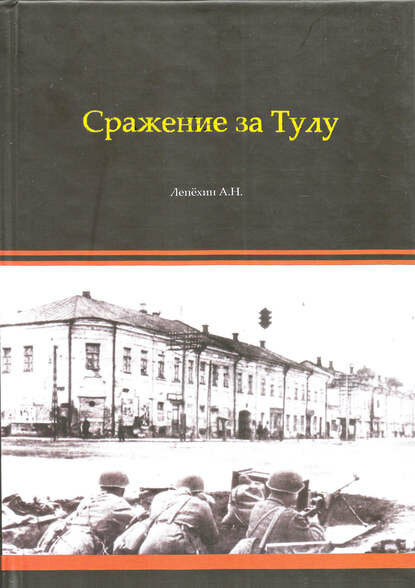 Сражение за Тулу [Цифровая книга]