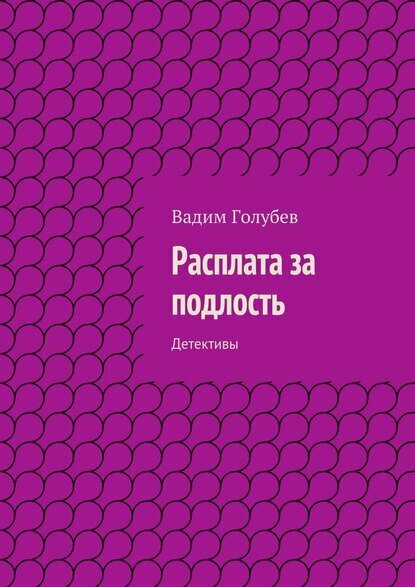 Расплата за подлость. Детективы [Цифровая книга]