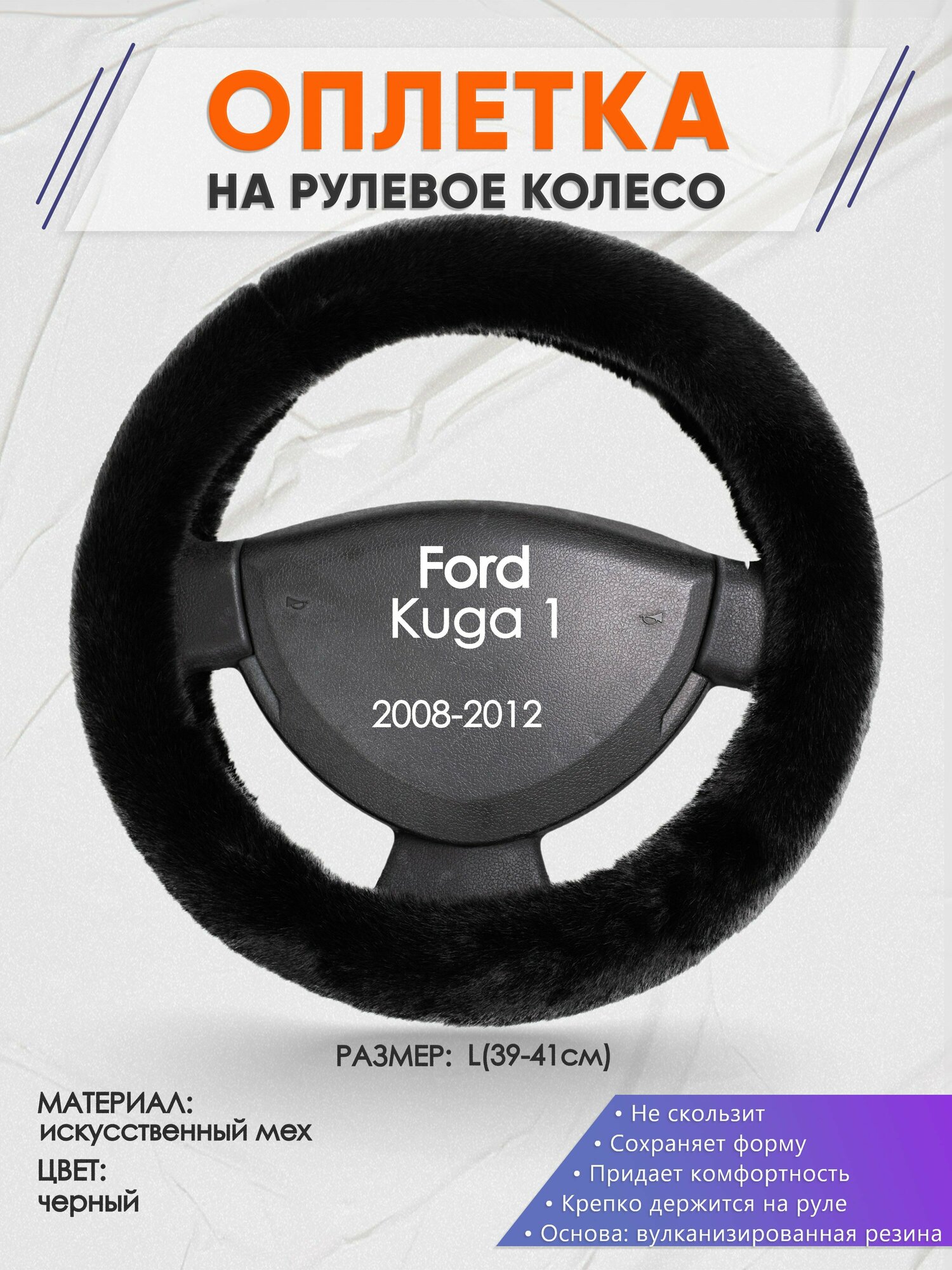 Оплетка на руль для Ford Kuga 1(Форд Куга 1) 2008-2012, L(39-41см), Искусственный мех 40