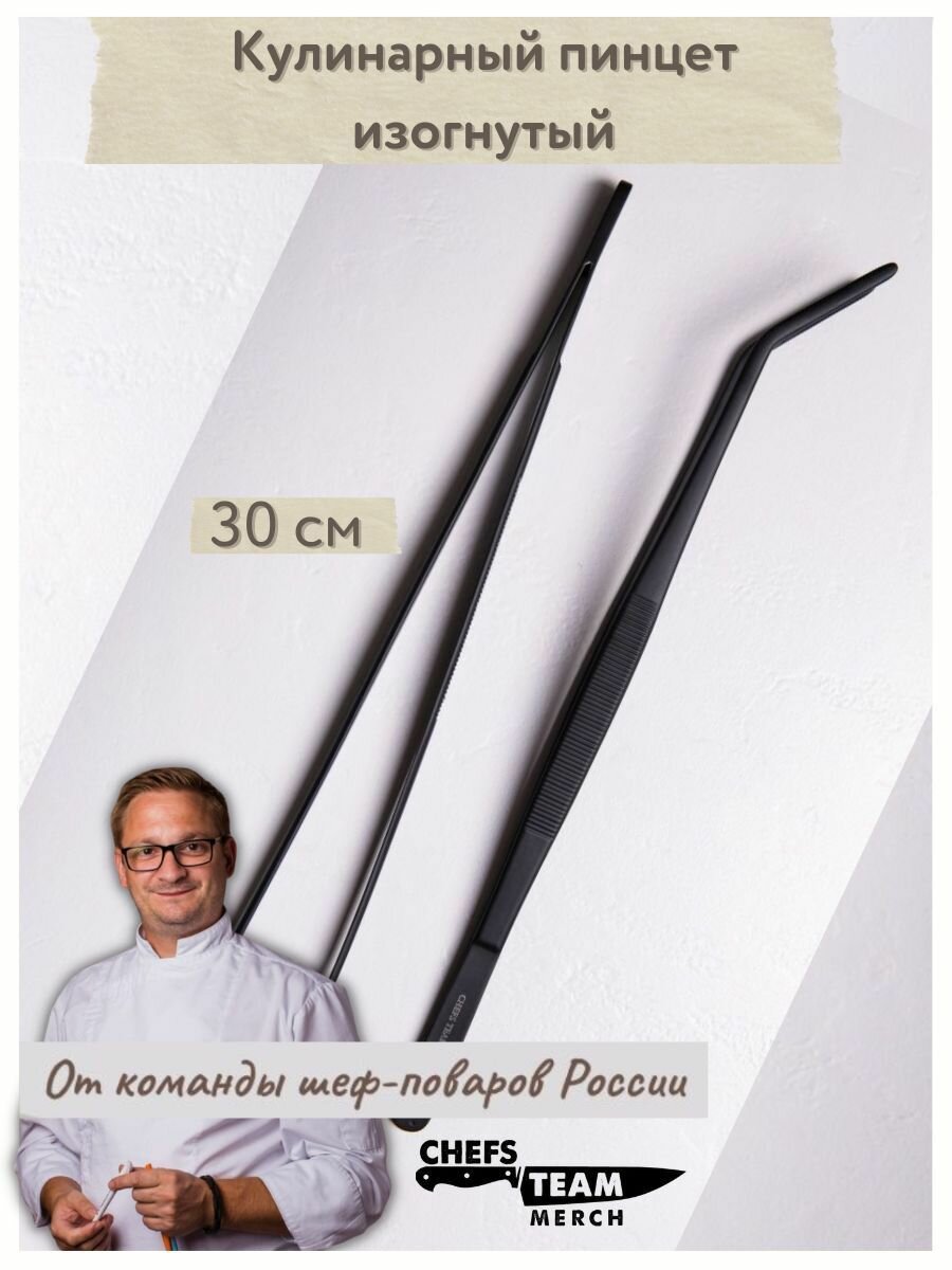 Пинцет кухонный поварской щипцы кулинарные 30 см.
